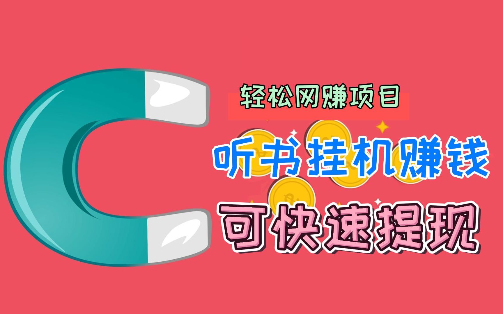 听书赚钱|新人福利|可快速提现|轻松网赚项目实验|听书|看书|看小说|玩...