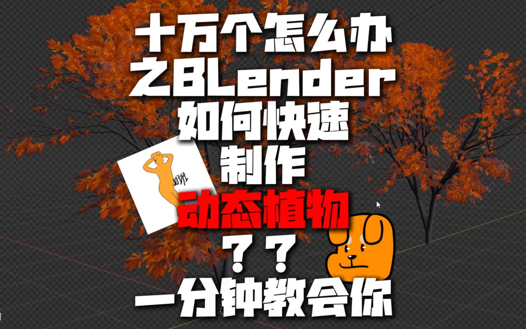 BLender如何快速让植物动起来?只要一分钟