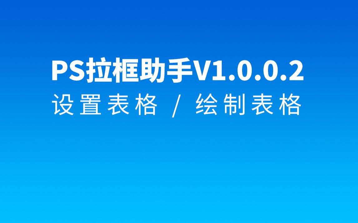 PS拉框助手-V1002表格