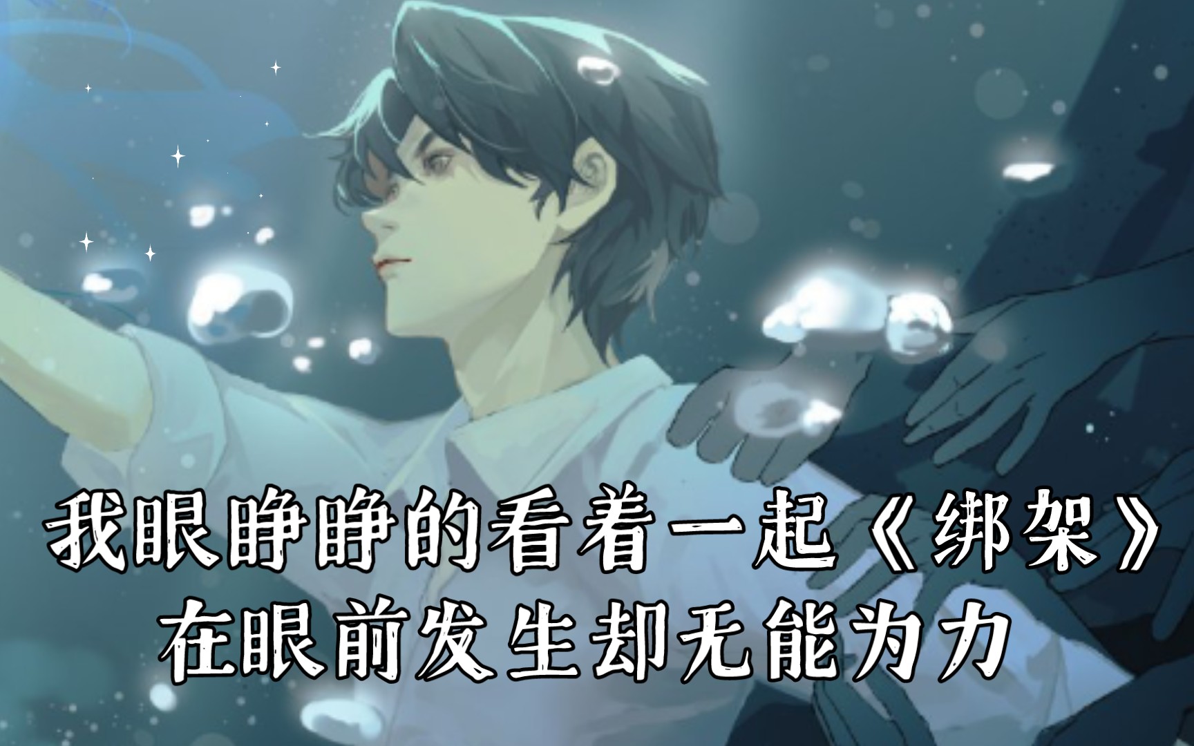 【翻唱】我眼睁睁的看着一起《绑架》在眼前发生,却被无能为力