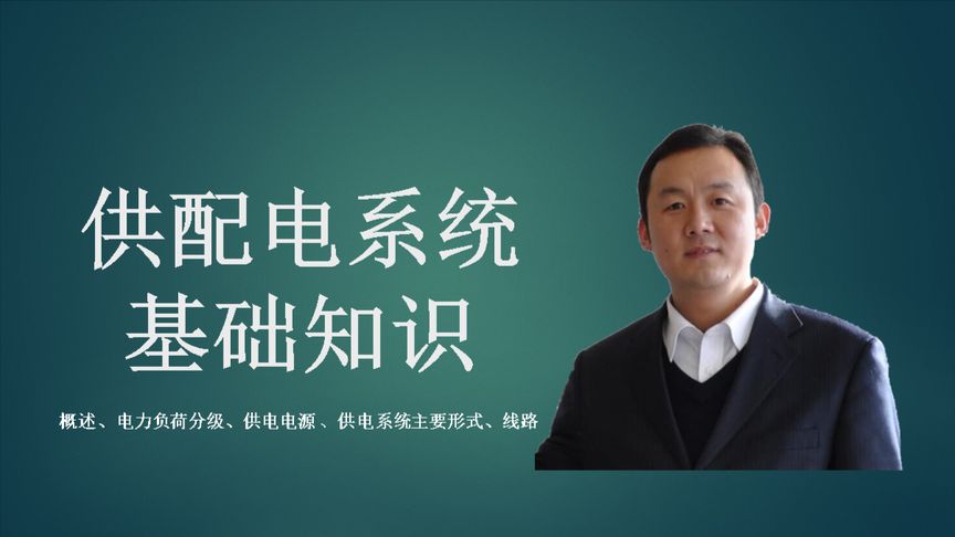 弱电智能化系统集成:供电系统基础知识
