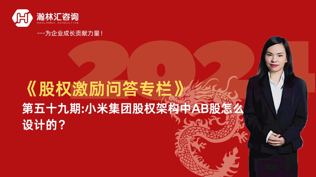 【股权激励问答专栏】第五十九期:小米集团股权架构中AB股怎么设计...