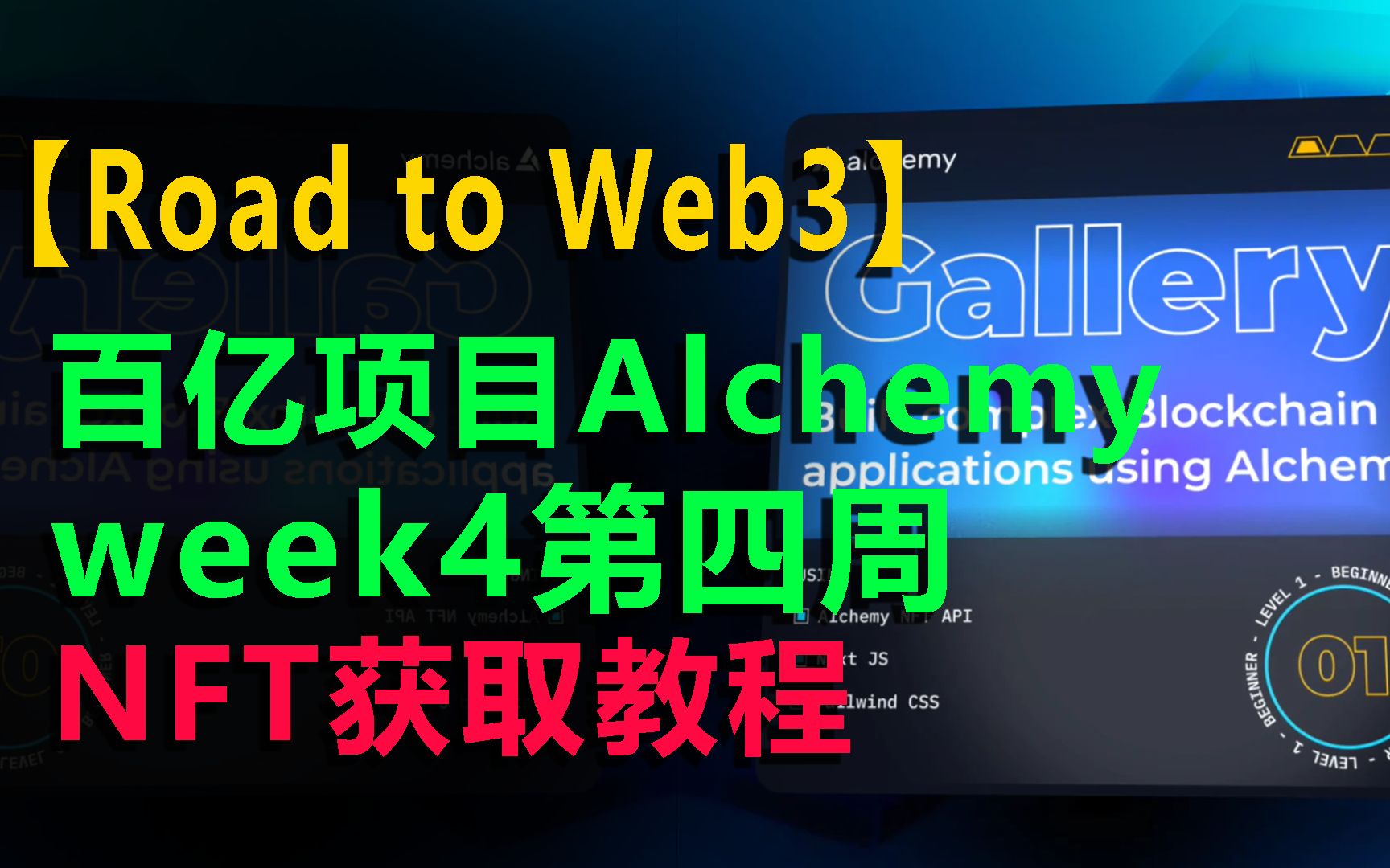 ...Road to Web3】第四周 NFT获取教程 | Create an NFT Gallery | Road