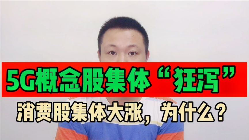 为何5G概念股集体“狂泻”,消费股集体大涨,股市到底是怎么了?
