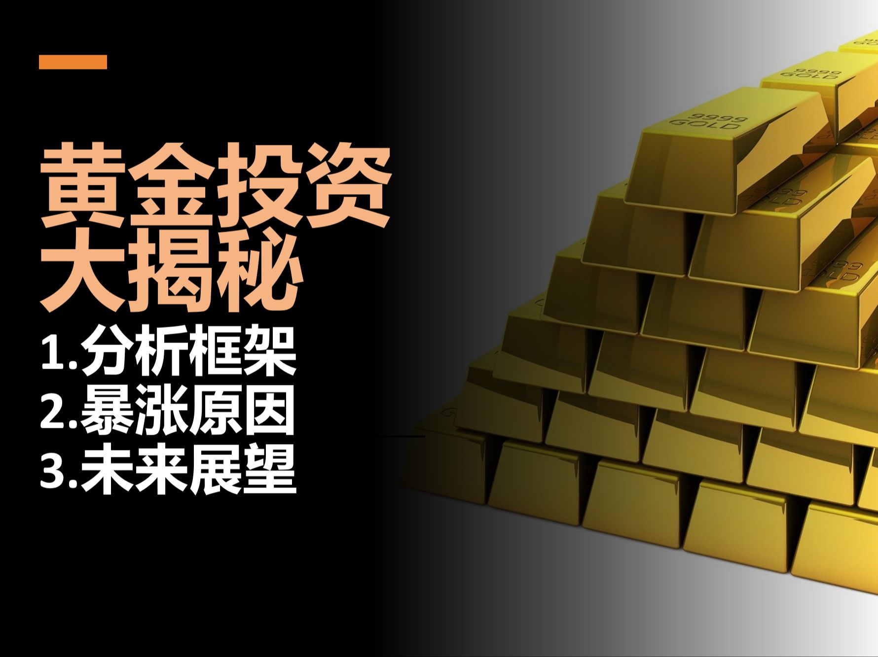 黄金价格暴涨!背后的逻辑是什么?金价会有泡沫吗?一个视频全看懂