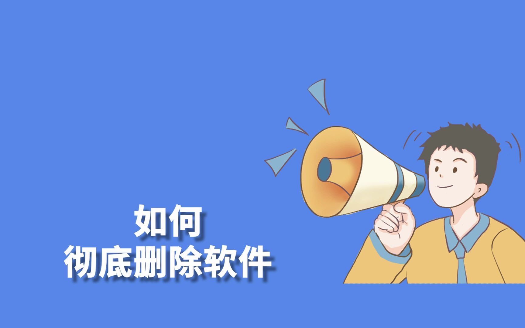 如何彻底删除软件