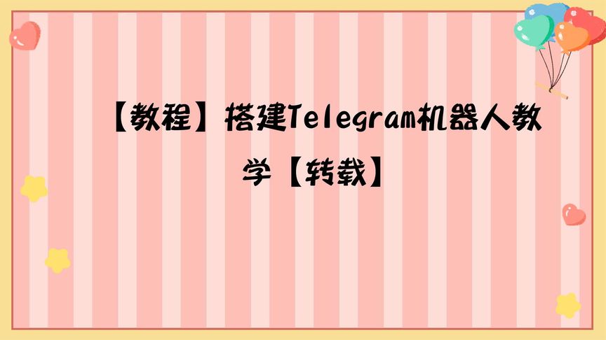 【教程】搭建Telegram机器人教学【转载】