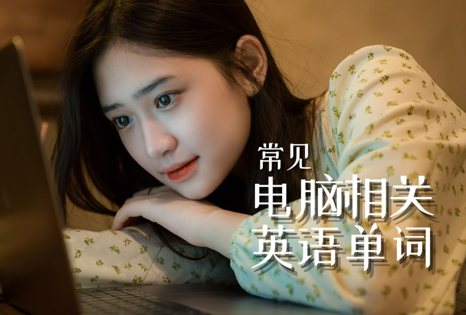 常见电脑相关的英语单词,简易速记! 看看认识几个,中英字幕。