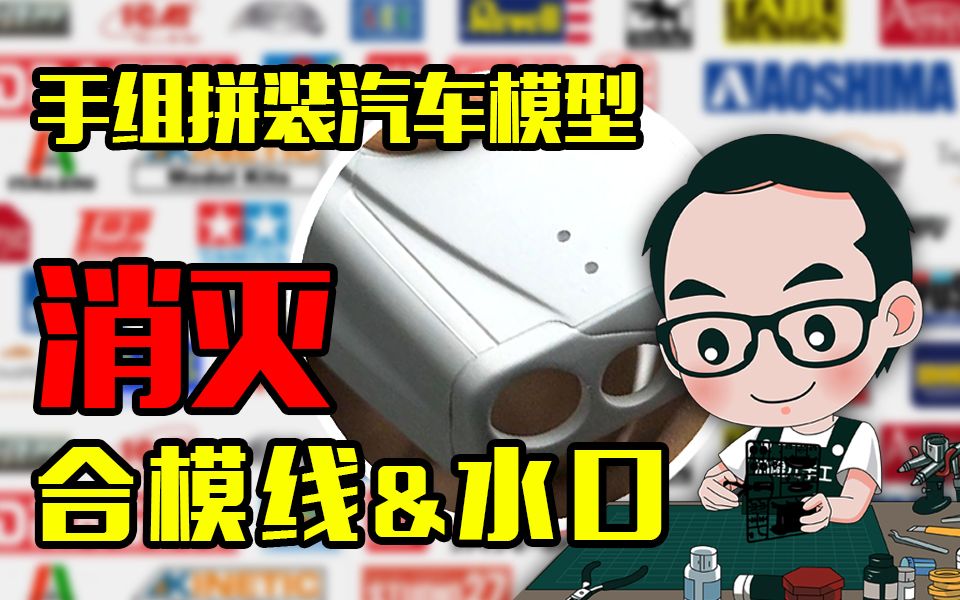 手组拼装汽车模型前期修件要注意什么?怎样消灭合模线、水口?