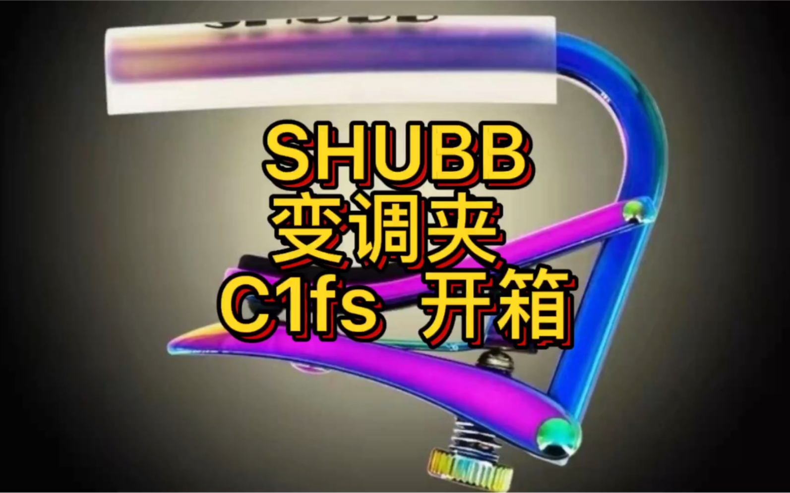 【一辈子只用一个的变调夹】 我也有了 SHUBB 夏伯变调夹 C1fs 变色...