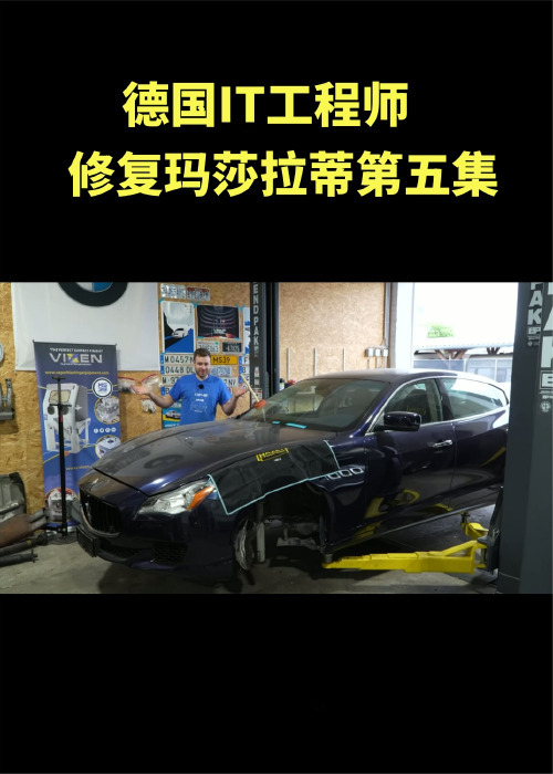 德国IT工程师修复玛莎拉蒂第五集,发动机装车成功启动