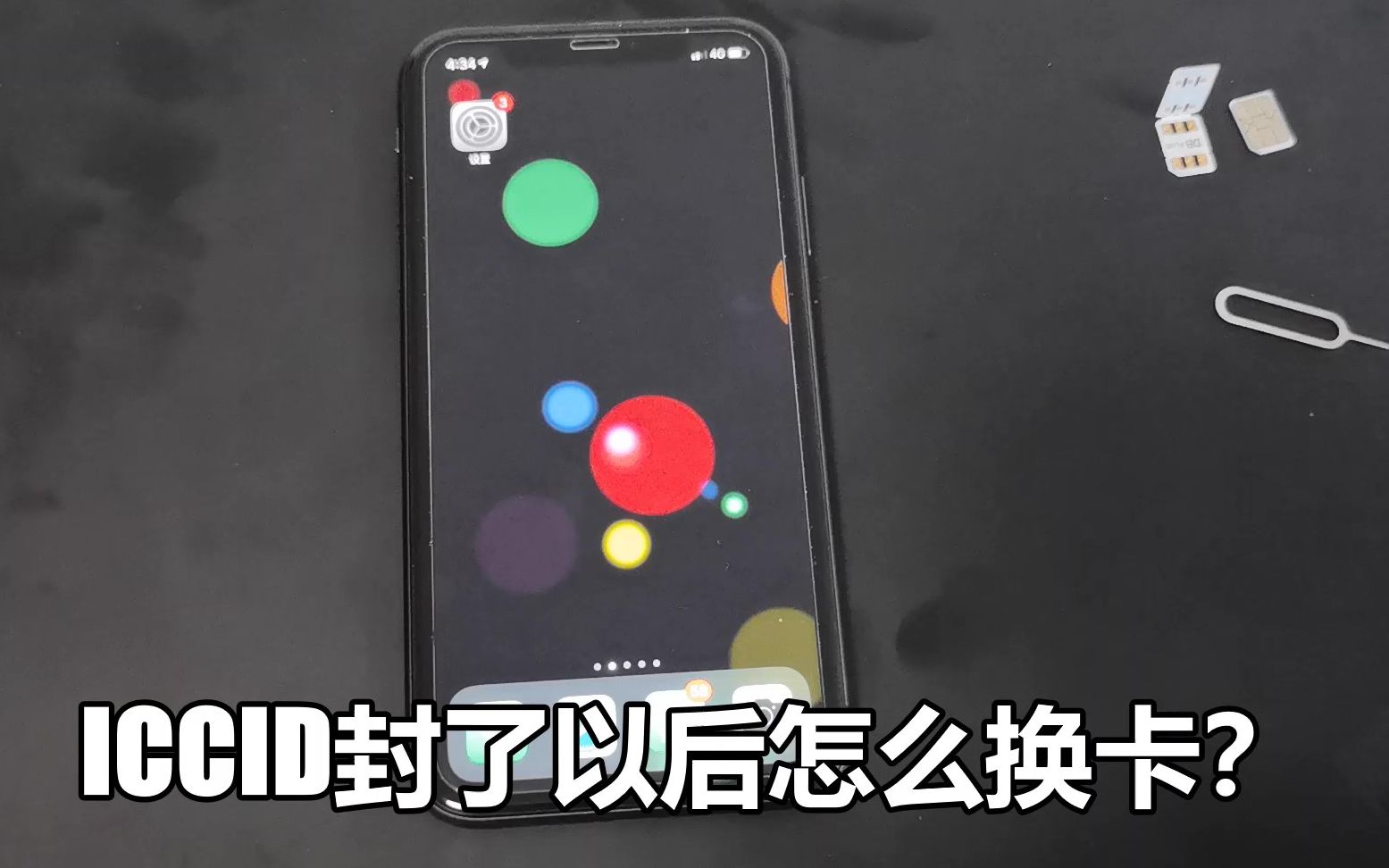 完美解锁换卡视频教程,理论上ICCID封了也可以用