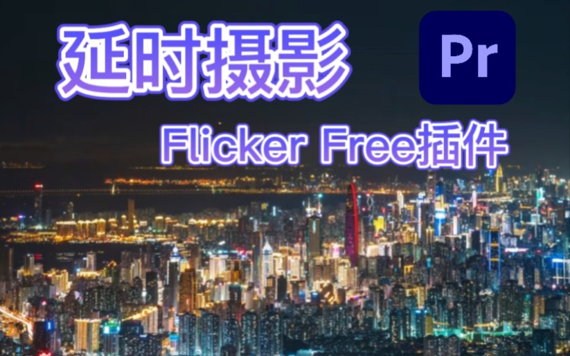 【PR插件】Flicker Free延时摄影插件,让你的视频更加平滑无闪烁!