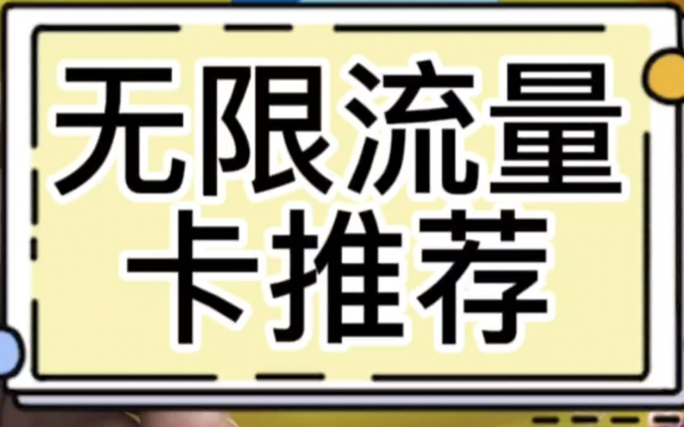 双不限流量卡,19.9元100G,29元无限流量卡,广电移动流量卡,不限量,不...