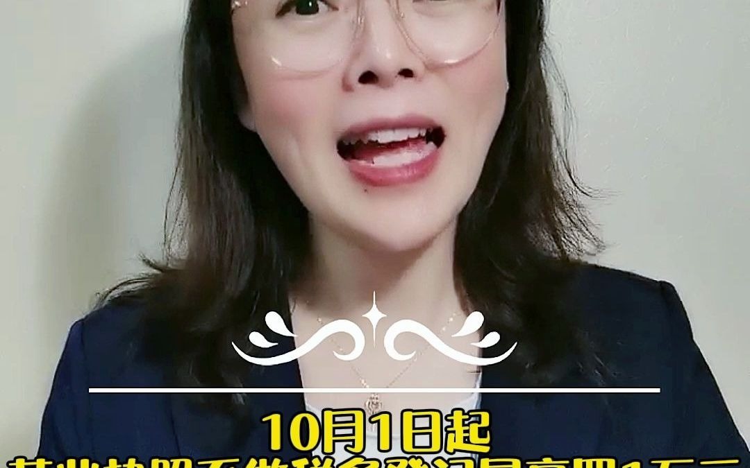 10月1日起,营业执照不做税务登记最高罚1万元