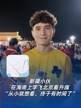 新疆小伙在海南上学飞北京看升旗:从小就想看,终于有时间了