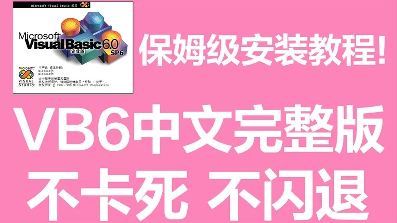 推荐 Win8 Win10安装VB6.0 不卡死 不闪退