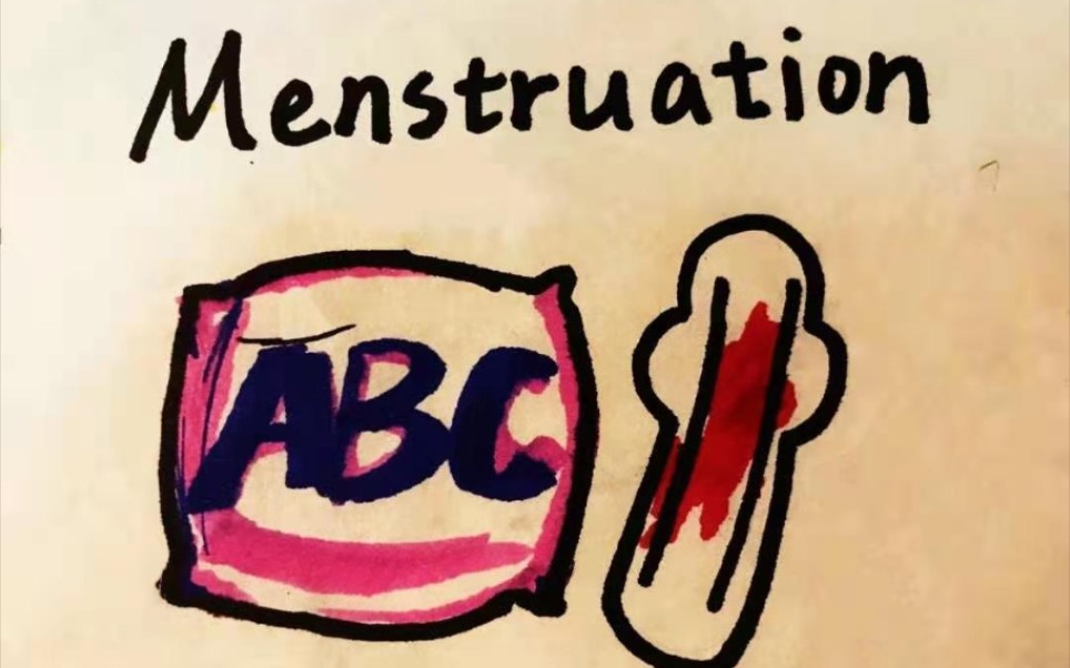 【广外学生手绘英语视频】月经不尴尬
