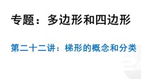 初中数学空间与图形 多边形与四边形 第19集 多边形与四边形:梯形的...