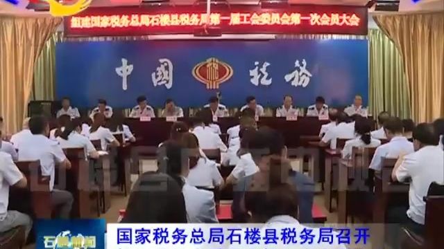 国家税务总局石楼县税务局召开第一届工会委员会第一次会员大会