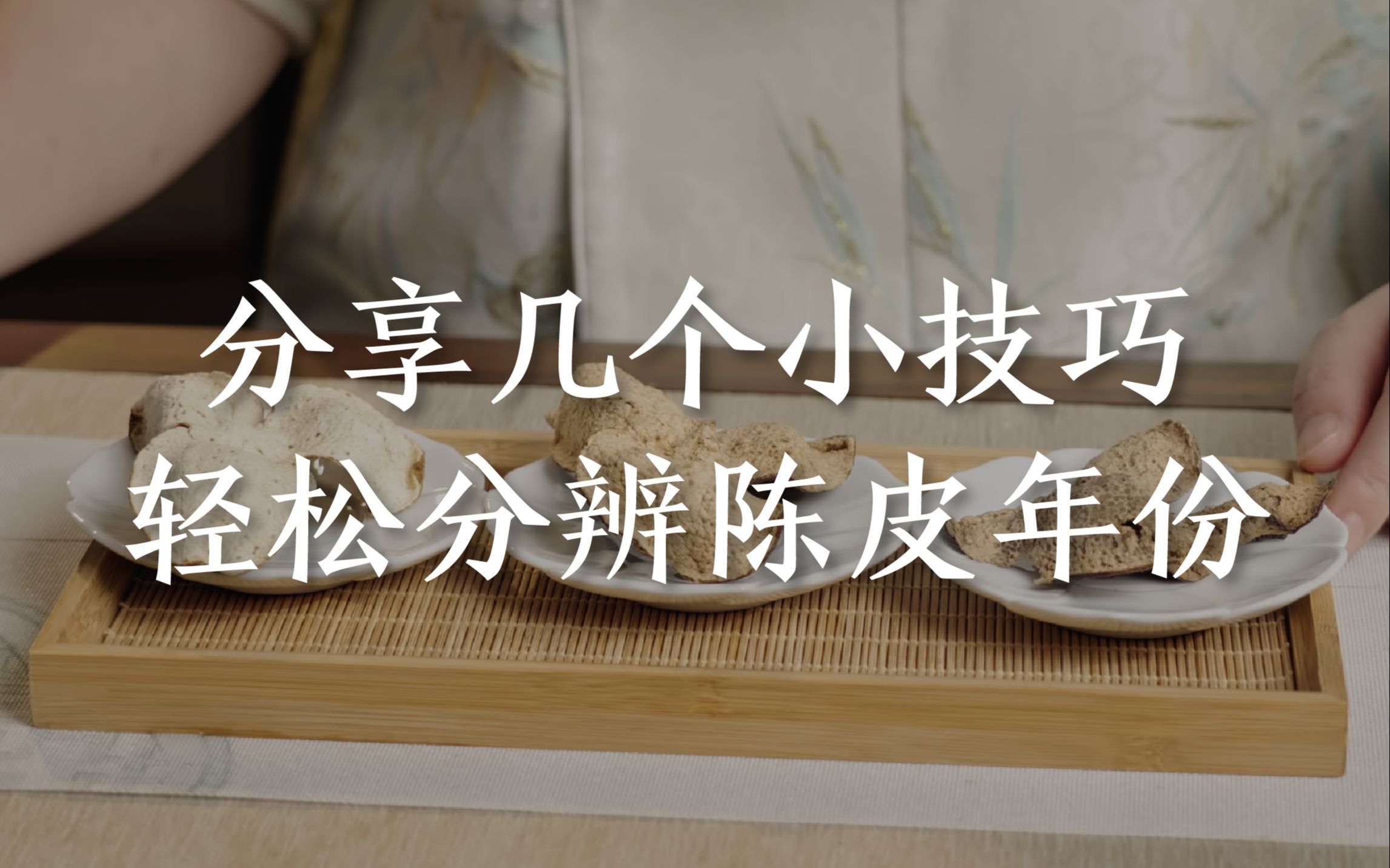 分享几个小技巧,轻松辨别陈皮年份,让您喝得更放心!