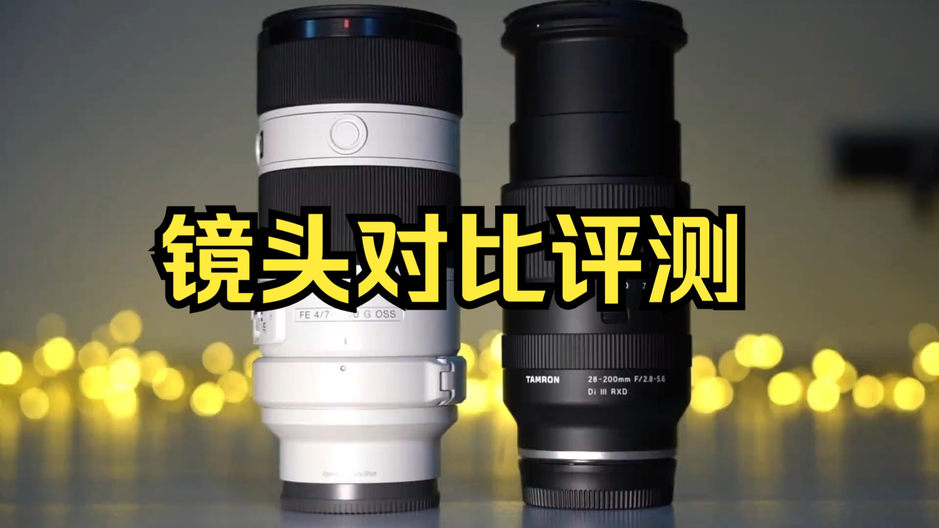 镜头对比评测:索尼70-200f4和腾龙28-200 索尼 70-200mm !