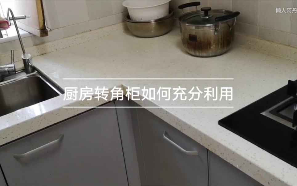 【懒人家居】厨房转角深柜的充分使用#厨房VLOG/TOUR#不够极简的...