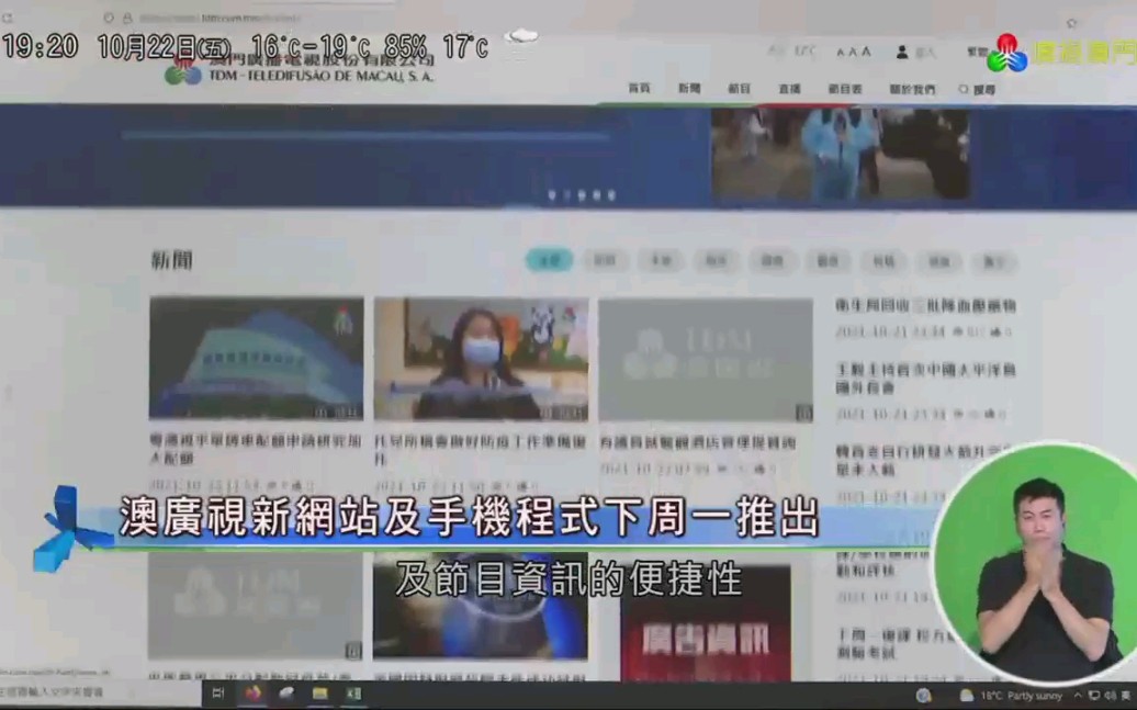 ...官网和官方APP测试版(20211022,1920,TDM澳视澳门《澳视新闻》)