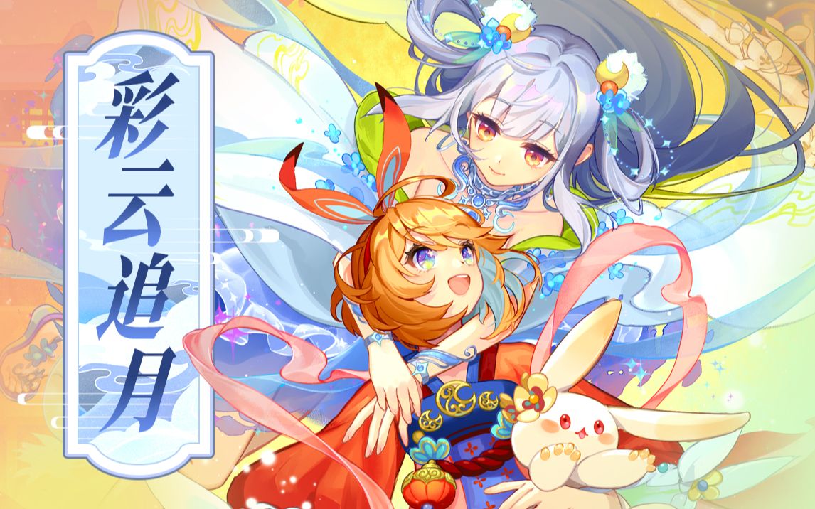 可恶!被她们甜到了!| 嫦娥X玉兔版《彩云追月》【唐九夏&吉诺儿】