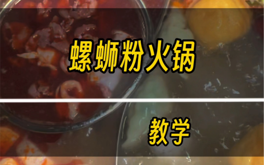 我们的螺蛳粉汤底是万能的,它可以煮鸡,螺蛳鸡,煮水饺,螺蛳水饺,还有...