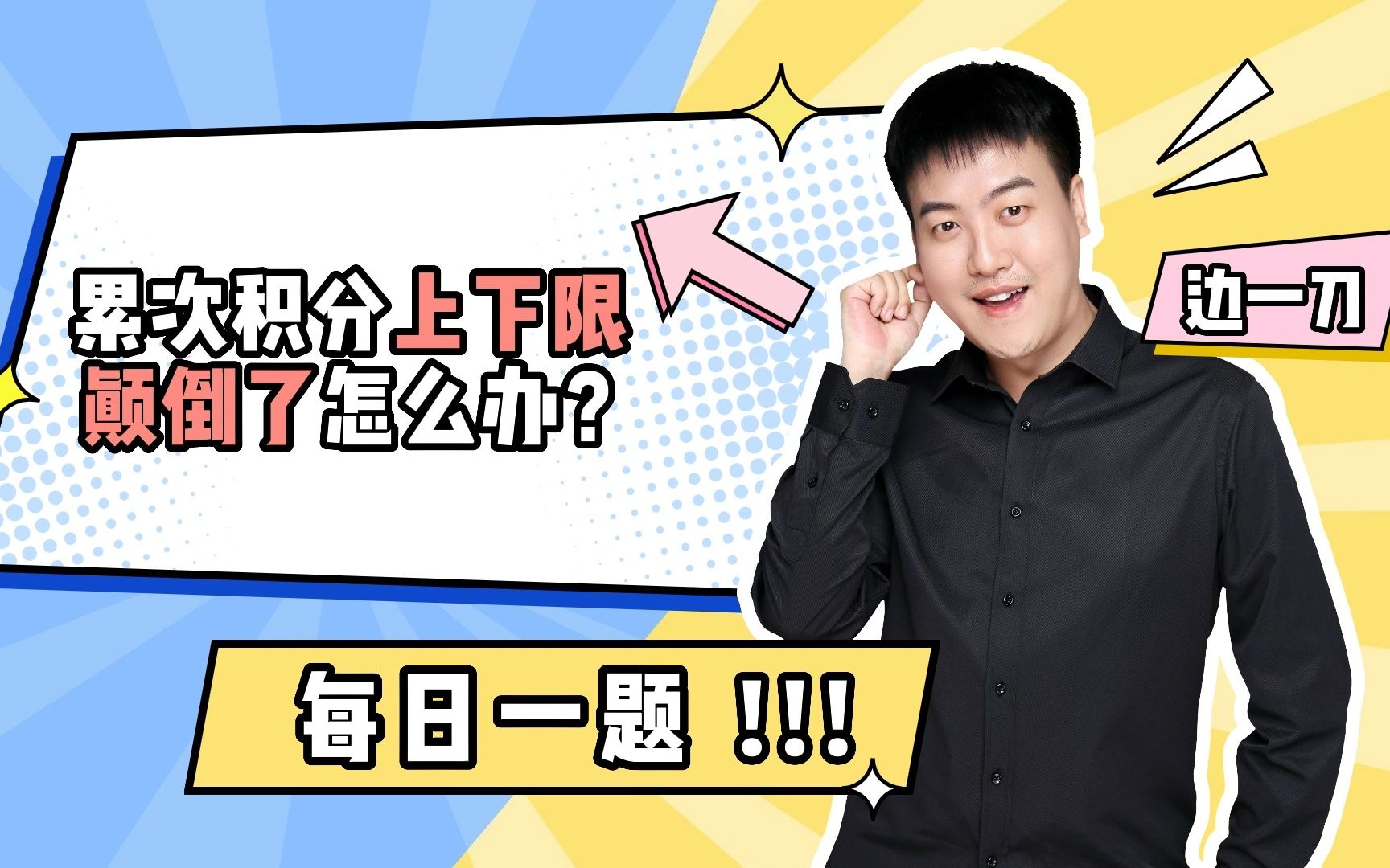 【刀哥23考研数学带练,每日一题第39】累次积分上下限颠倒了怎么办?