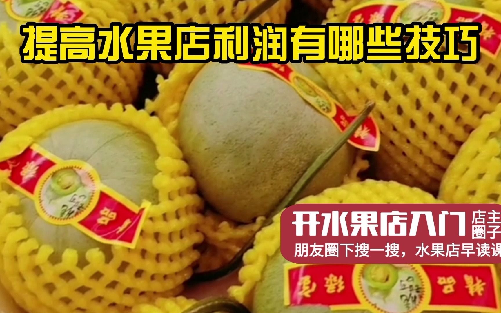 如何提高水果利润率,新开的水果店怎么提升营业利润