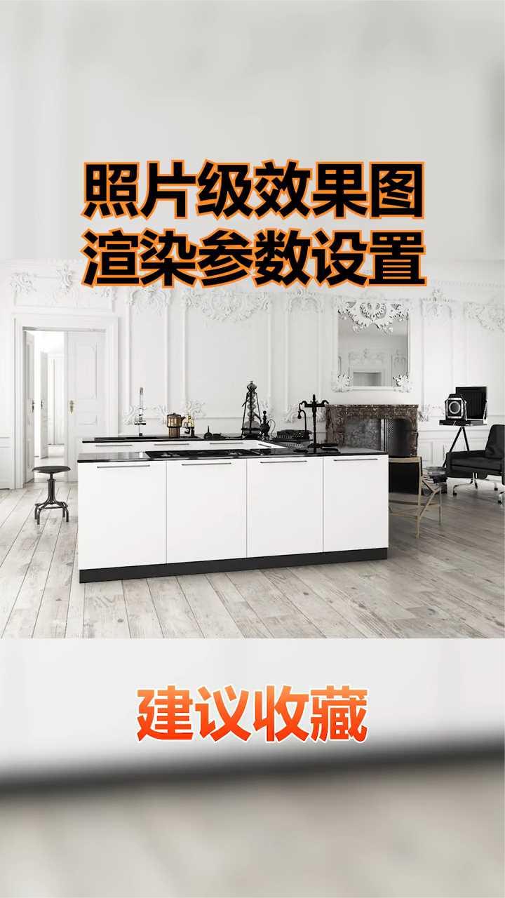 高质量效果图渲染设置#3d建模 #3dmax建模 #室内设计 #3dmax