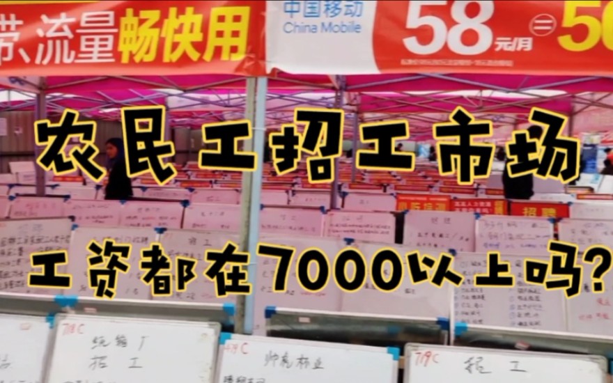 农民工招工市场招聘的工作,工资都在7000以上吗?