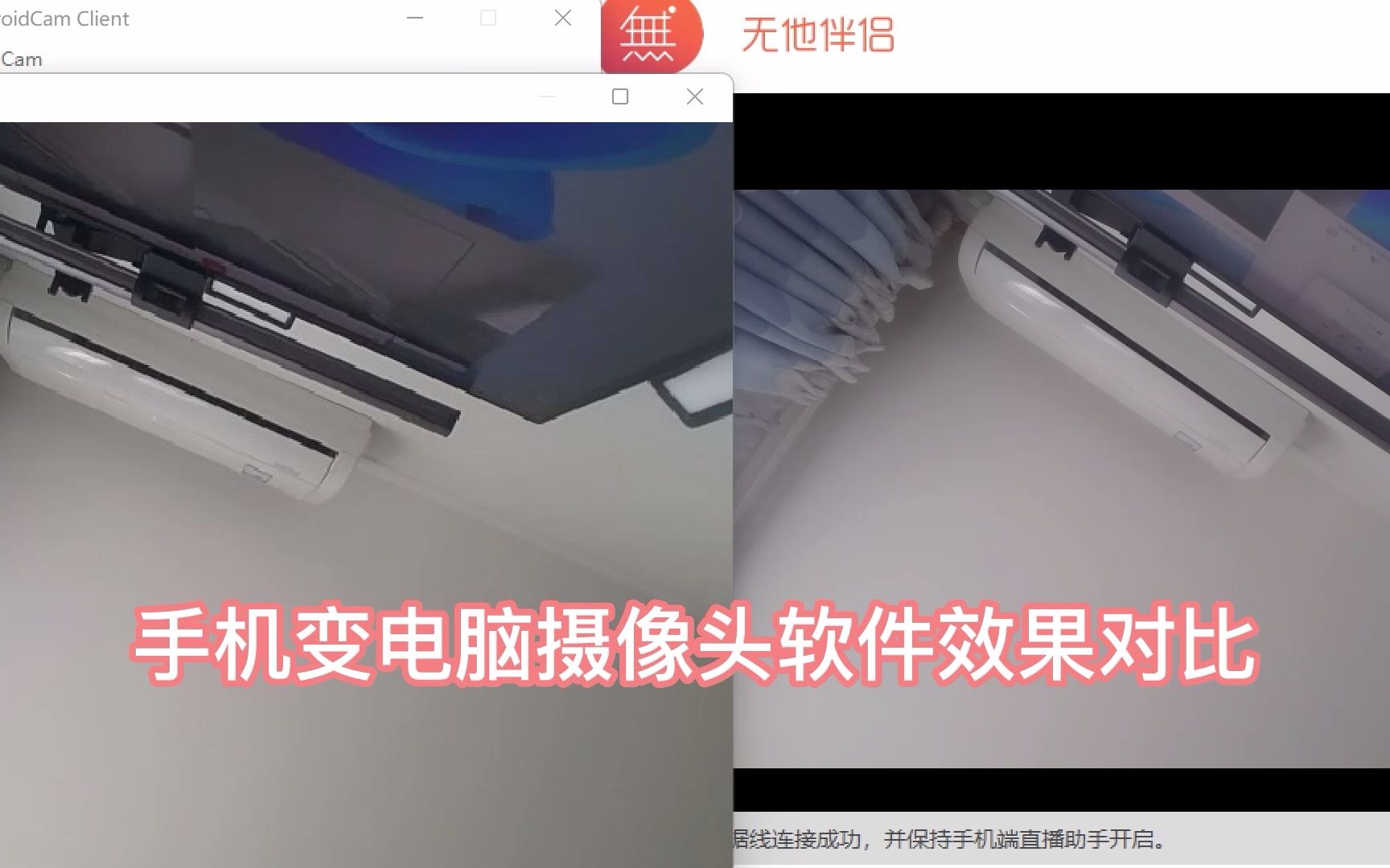 手机变虚拟摄像头无他相机和DroidCam效果对比