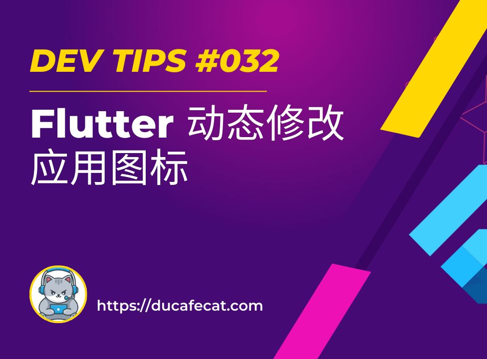 Flutter 动态修改应用图标功能指南 | 猫哥