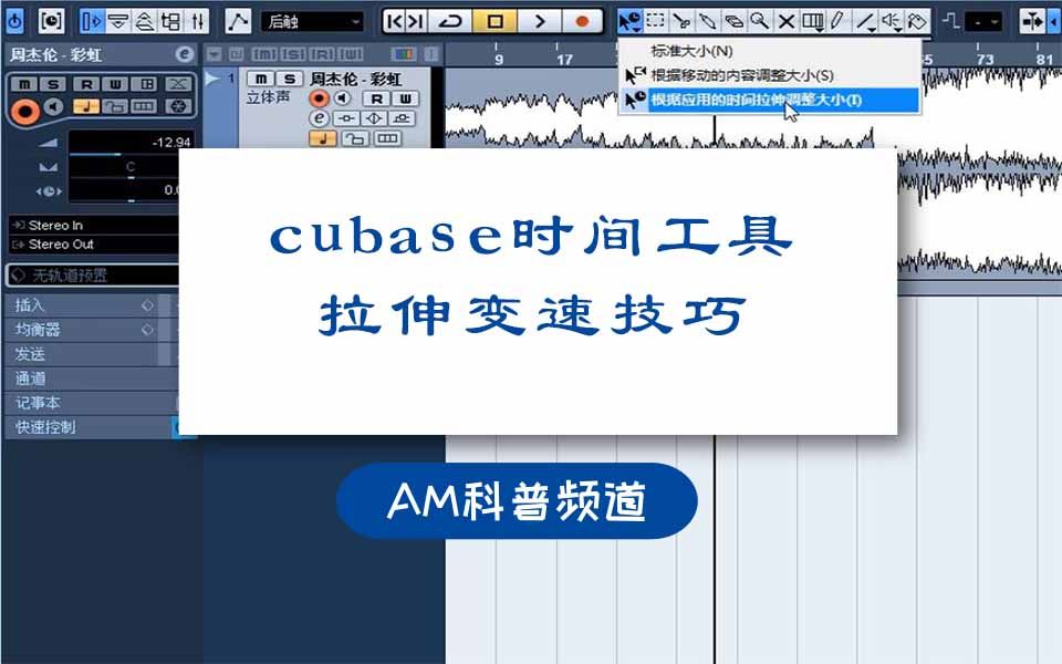 AM22|cubase时间工具拉伸变速技巧