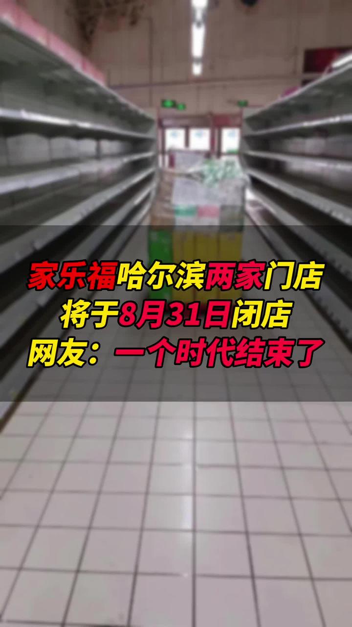 家乐福又有两家要闭店了!第一季度关店超13家,网友:一个时代结束了 #...