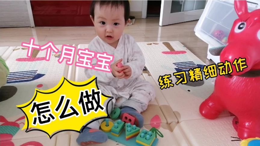 十个月宝宝练习精细动作,怎么做