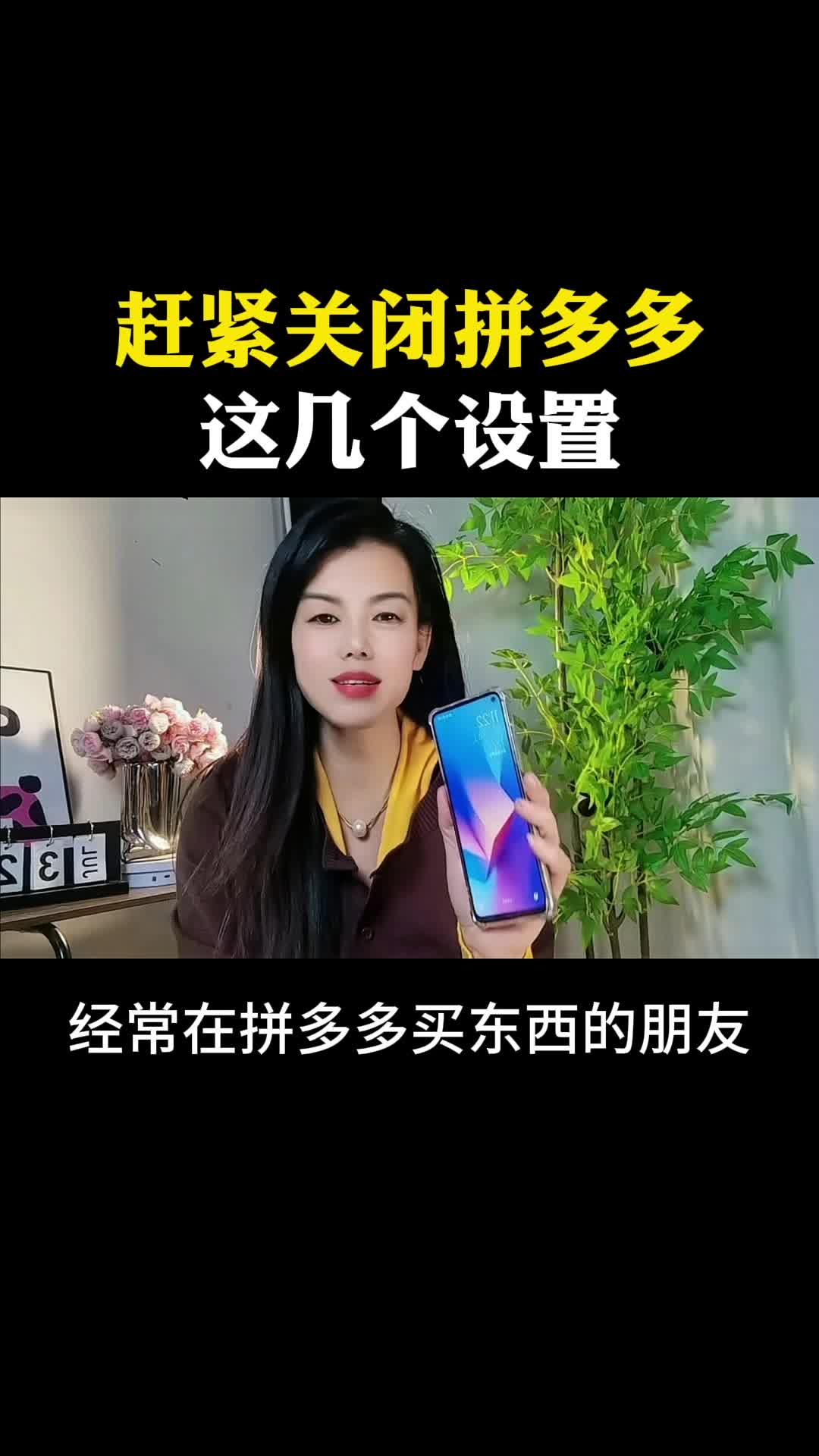 赶紧关闭拼多多的几个设置#干货分享 #生活常识#自媒体#知识分享