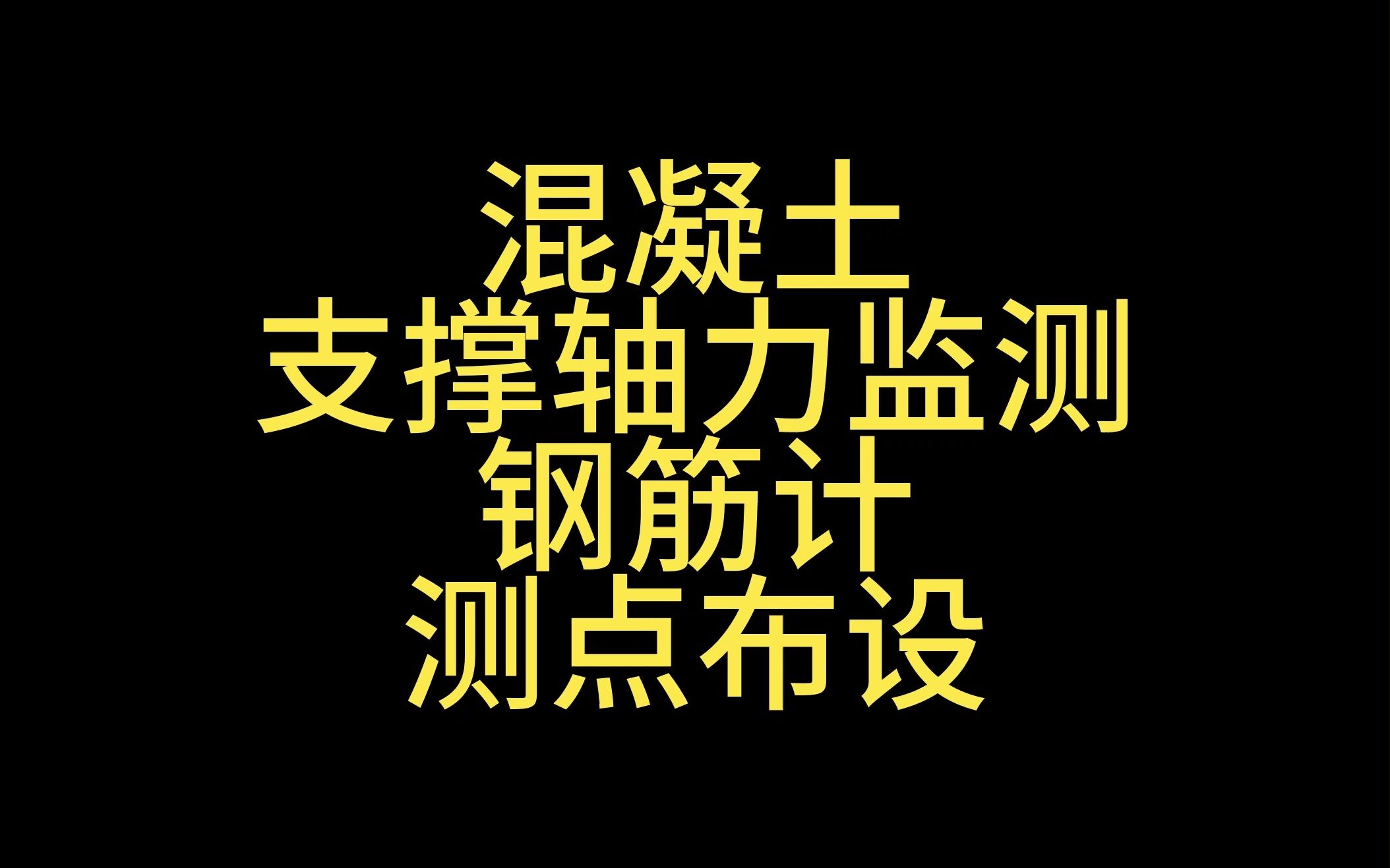 第63集丨混凝土支撑轴力监测—钢筋计测点布设