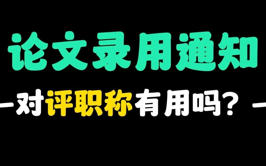 论文录用通知,对评职称有用吗?