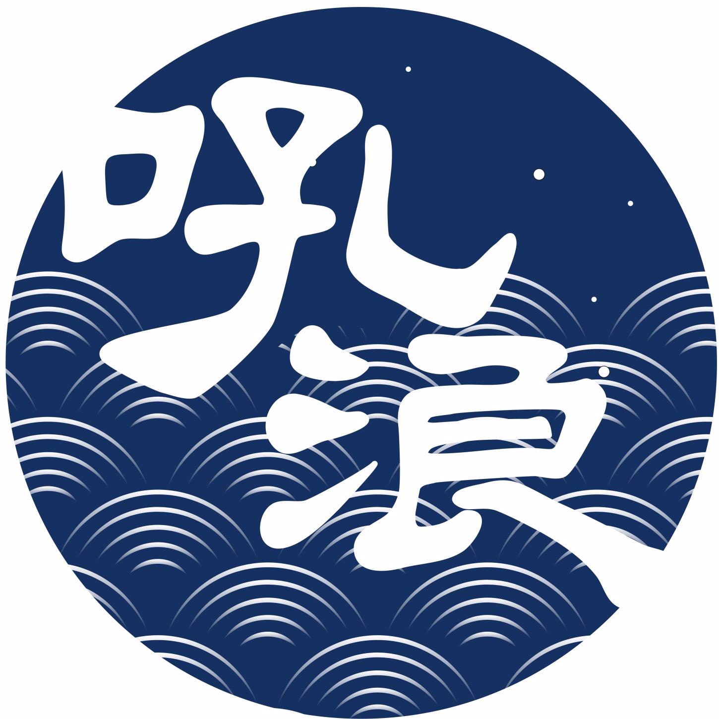 吼浪工作室 