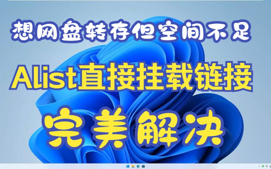 想要网盘转存资源但空间不足,直接使用alist挂载网盘分享链接化解难题...