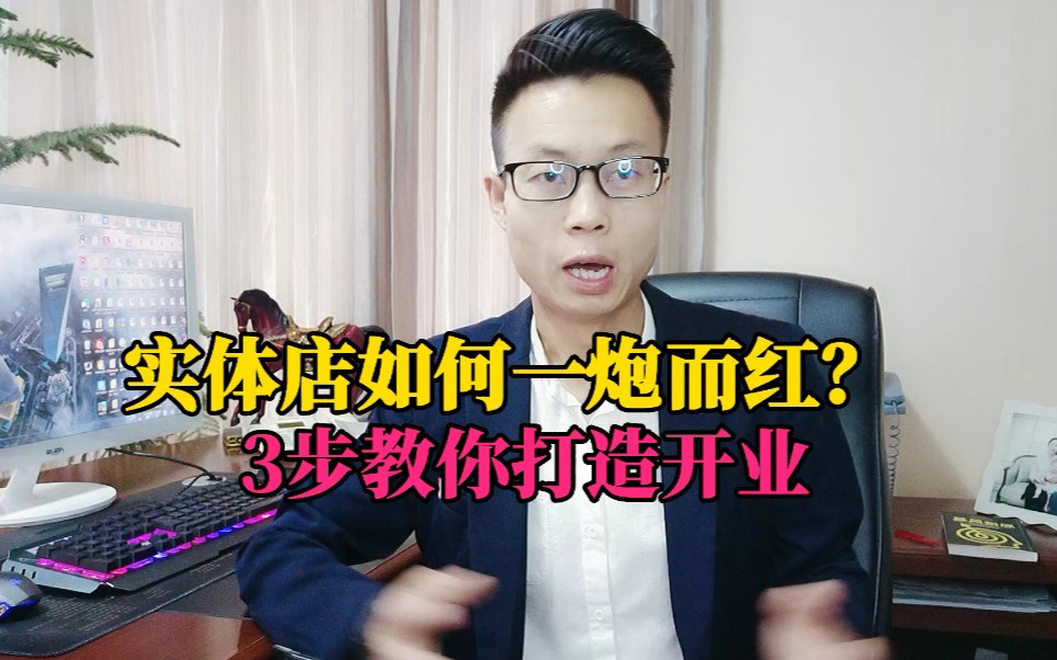 3步打造开业营销方案!