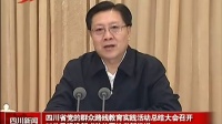 四川省党的群众路线教育实践活动总结大会召开 四川新闻 20141011 ...