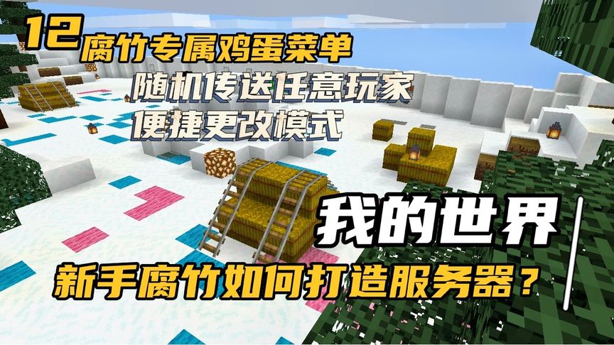 我的世界服务器打造12:如何制作腐竹专属菜单#详细指令教程#基础