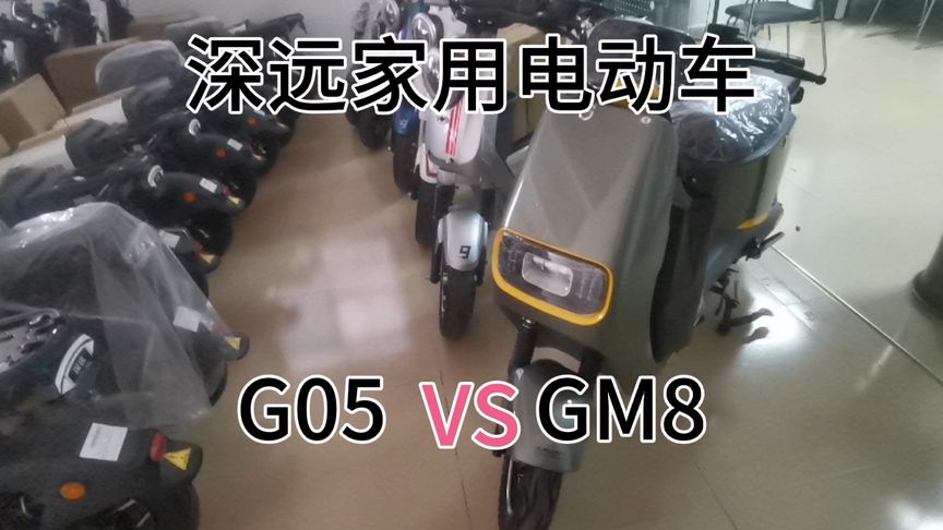 深远家用电动车G05对比GM8哪台更好做选择呢?