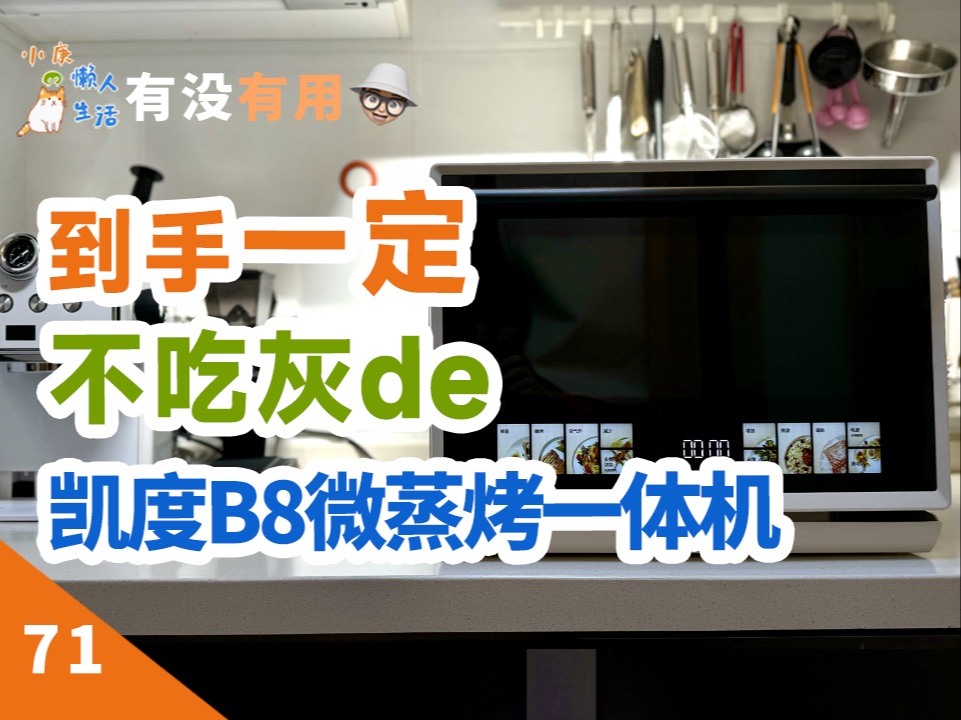 一机多用!不吃灰的凯度B8微蒸烤一体机[有没有用 71]
