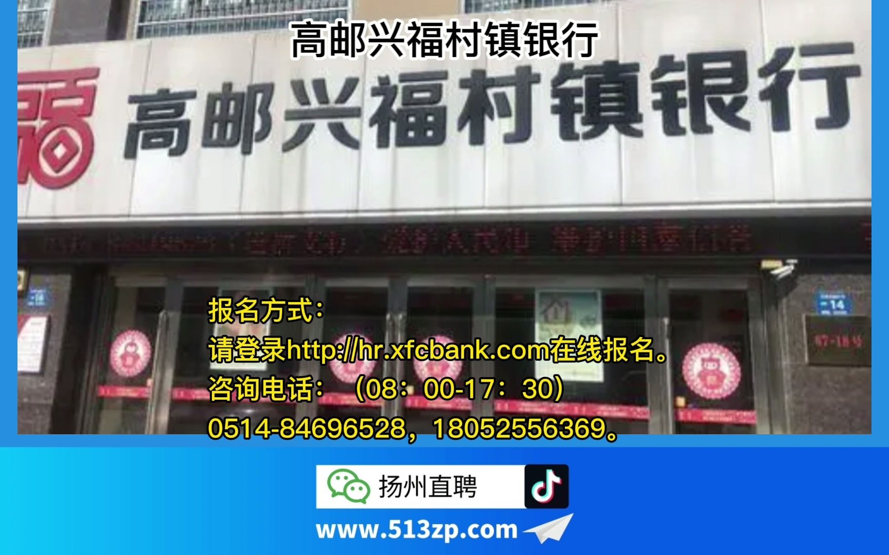 高邮兴福村镇银行招聘客户经理、柜员11名